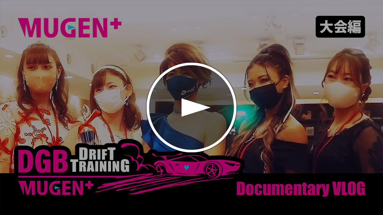 ドキュメンタリー VLOG 「 DGB ドリフトレーサーを目指して 」 大会編 – ルミライズ 2021 ｜ Documentary Vlog ‘ DGB DRIFT TRAINING ...