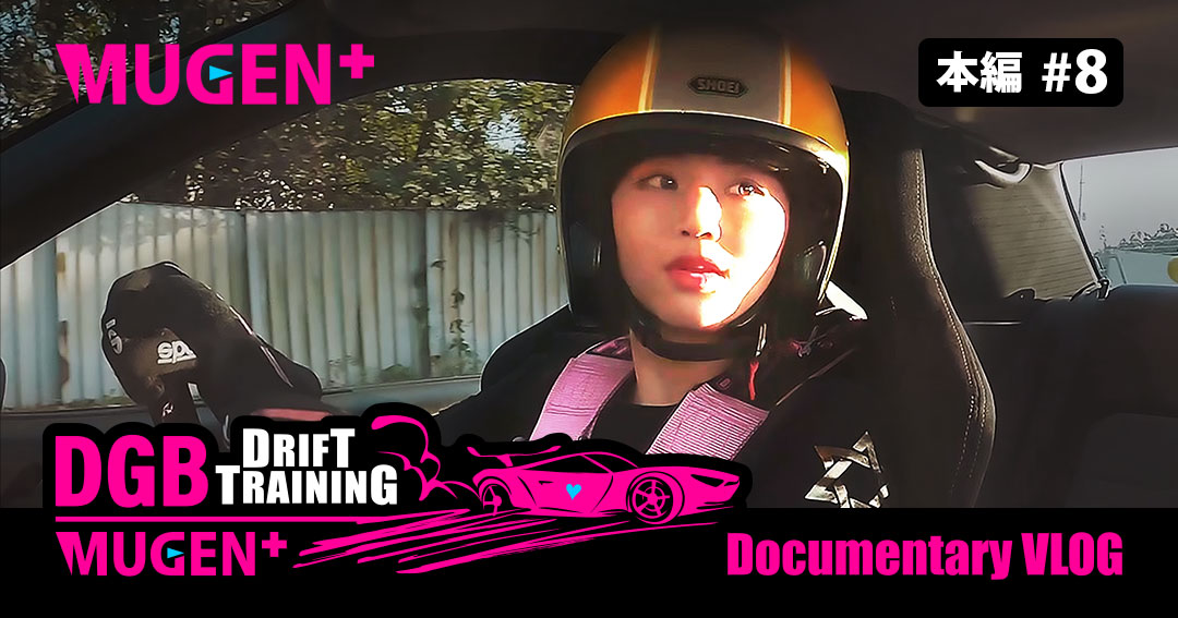 ドキュメンタリー VLOG 「 DGB ドリフトレーサーを目指して 」 本編 #8 ｜ Documentary Vlog ‘ DGB DRIFT TRAINING ‘ main part #8 ...