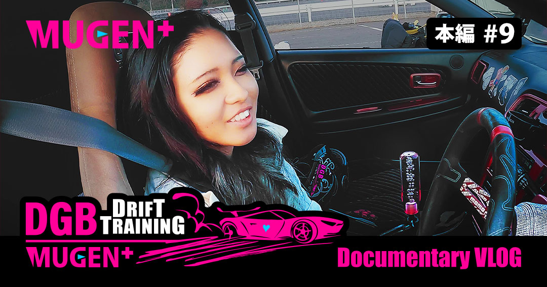 ドキュメンタリー VLOG 「 DGB ドリフトレーサーを目指して 」 本編 #9 ｜ Documentary Vlog ‘ DGB DRIFT TRAINING ‘ main part #9 ...