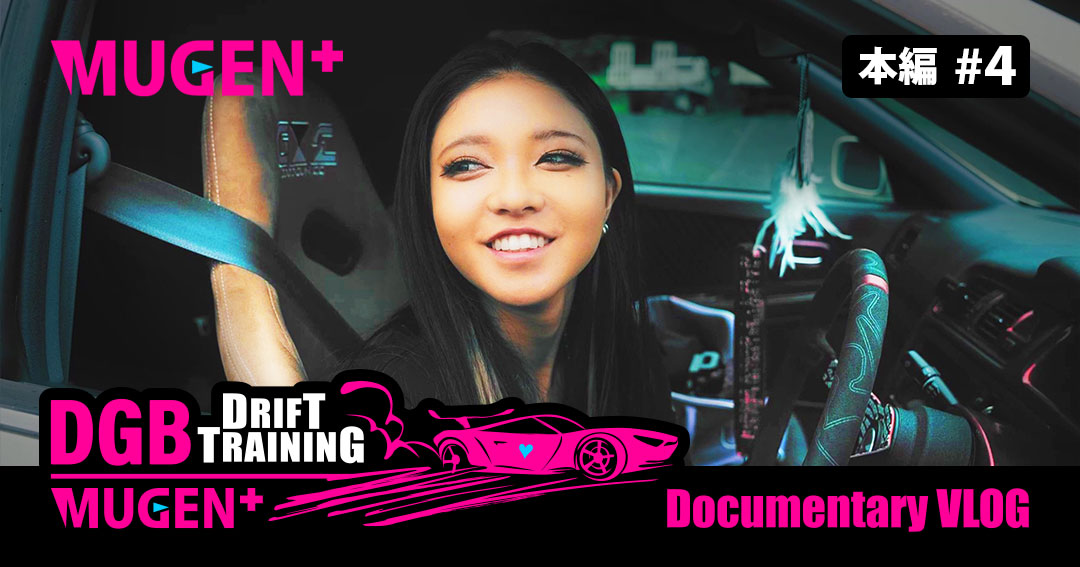 ドキュメンタリー VLOG 「 DGB ドリフトレーサーを目指して 」 本編 #4 ｜ Documentary Vlog ‘ DGB DRIFT TRAINING ‘ main part #4 ...